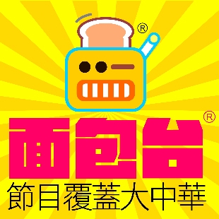 香港面包台 