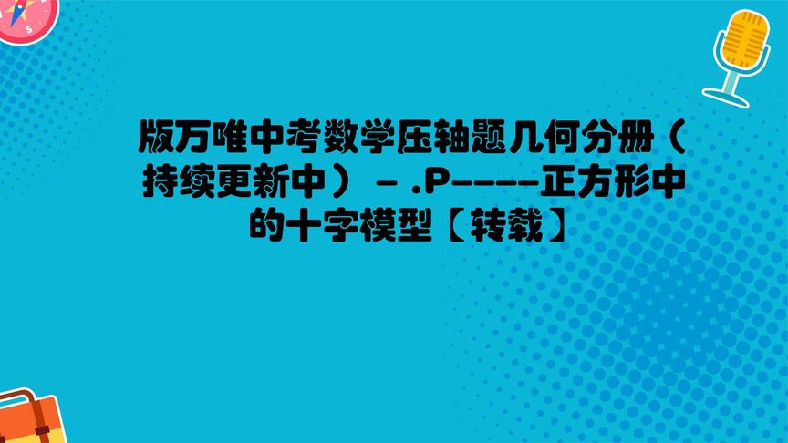 版万唯中考数学压轴题)---正方形中的十字模型【转载】