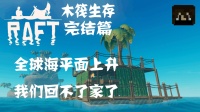 【优游小C】全球海平面上升, 我的故事还没有结束 | RAFT木筏生存-...