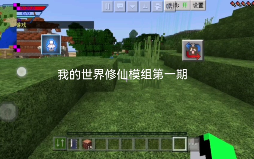 我的世界修仙模组第一期