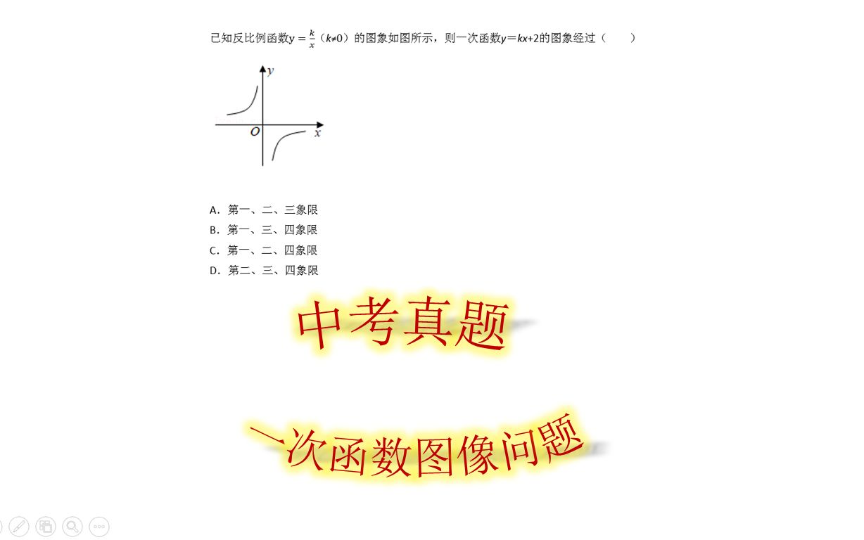初中数学反比例函数中一次函数图像问题——2021中考贵州遵义真题6题