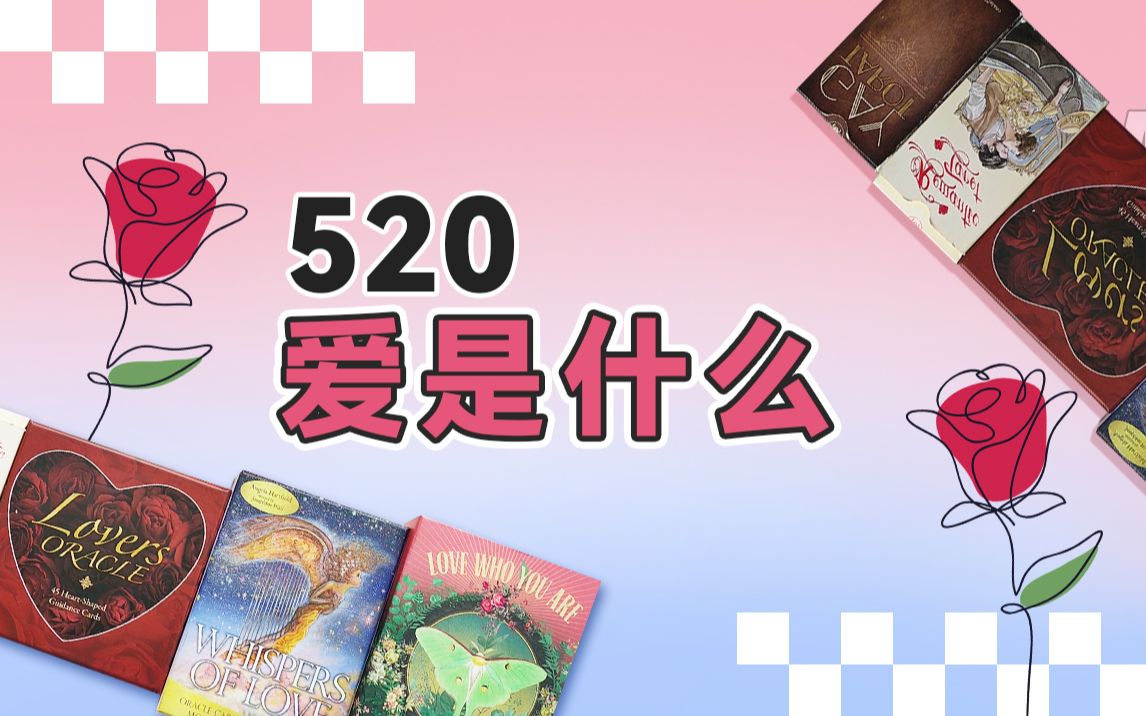 【塔罗牌情报局】卡牌分享 -- 充满爱意的卡牌