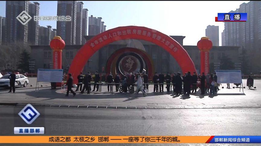 邯郸市开展流动人口和出租房屋服务管理大型宣传活动 ​