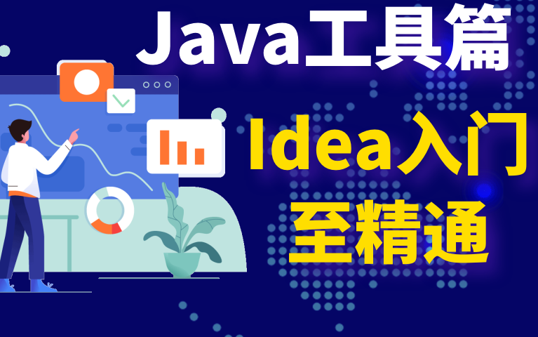 Idea-idea入门至精通