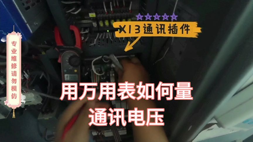 电话咨询,维修蒂森MC2电梯,如何使用万用表,量通讯电压