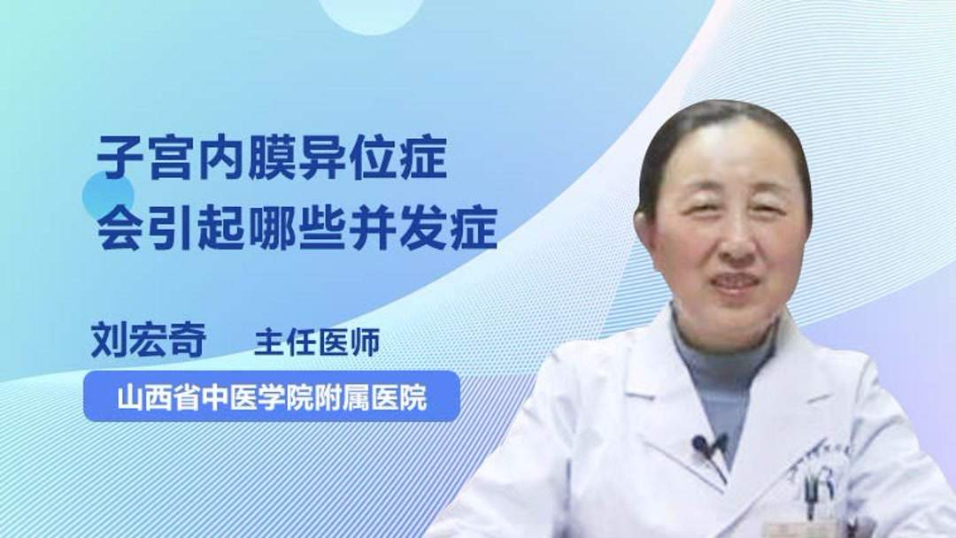 子宫内膜异位症会引起哪些并发症