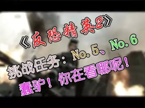 【小狼LF解说】《CSOL2》挑战任务5&6:蠢驴!你在看哪呢!