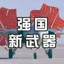 强国武器 