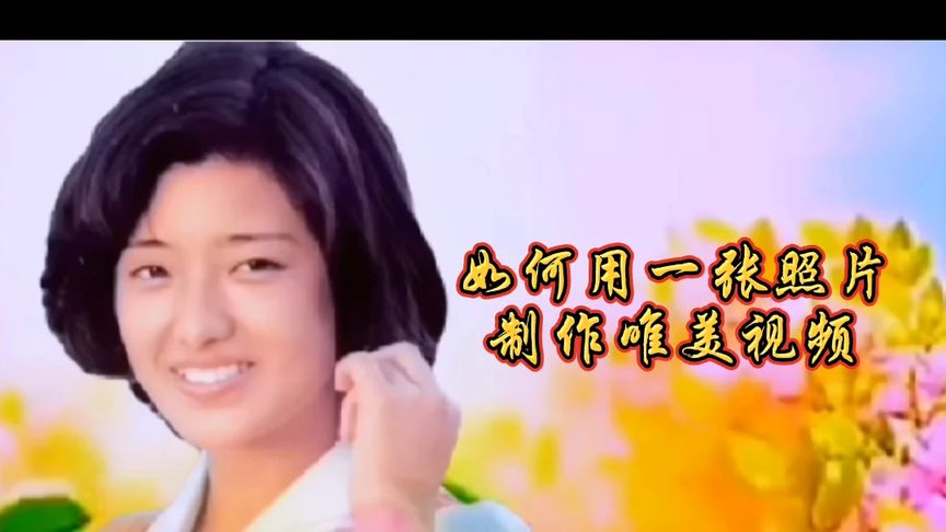 剪映教程如何用剪映的关键帧动画把一张照片制作出好看漂亮的视频