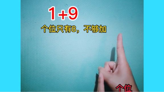 手指速算进位加法,1+9