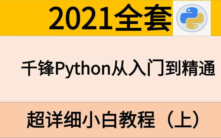 2021全套 千锋Python从入门到精通 超详细小白教程(上)