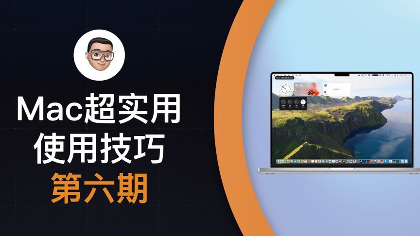 苹果Mac电脑超实用使用技巧(第六期)