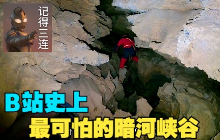 ...进入古洞发现罕见暗河峡谷,奇石遍地好似3D打印一般,究竟是如何形成