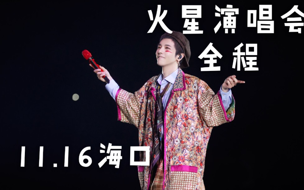 【华晨宇】火星演唱会11.16海口全程(分p)白板渣录