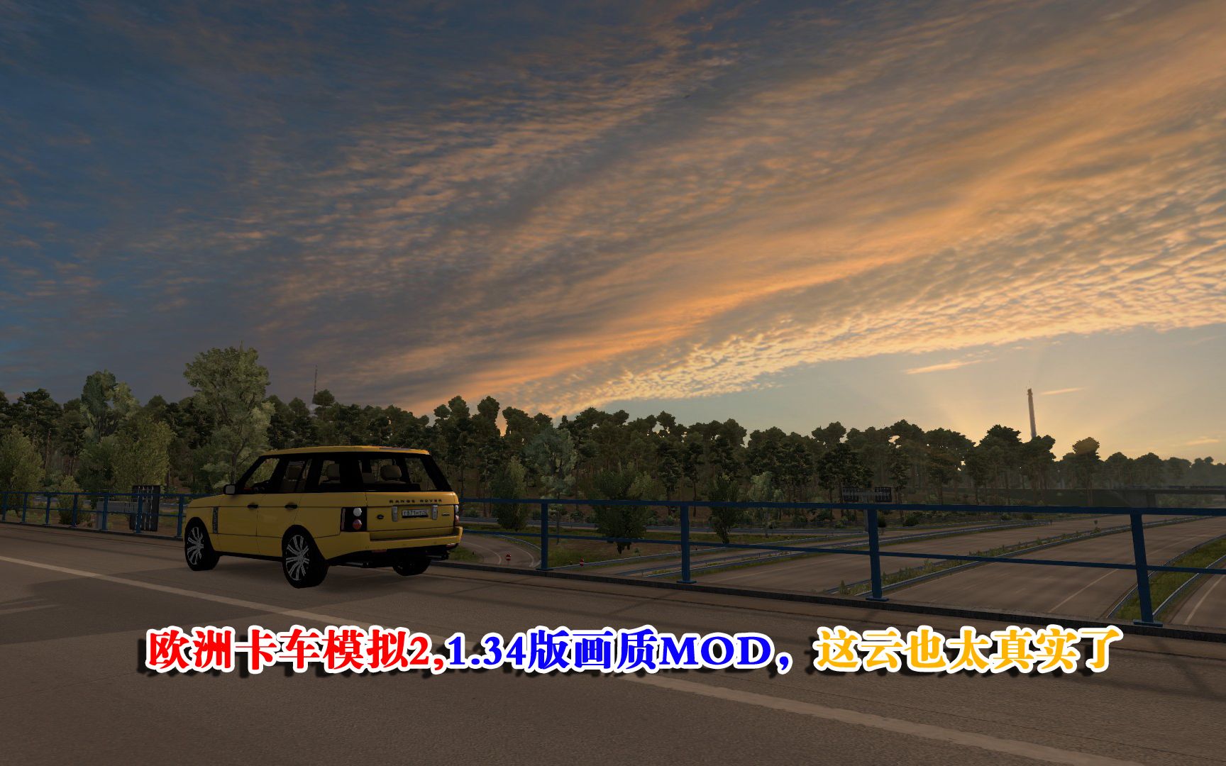 欧洲卡车模拟2,1.34版画质MOD,这云比现实中还漂亮