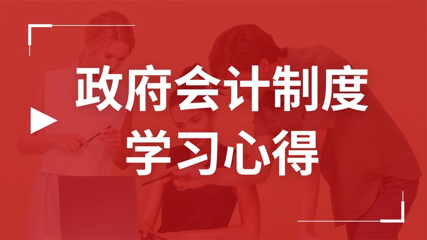 政府会计制度学习心得