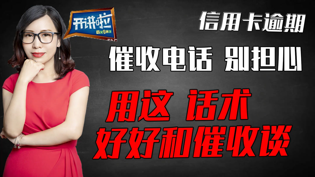 信用卡逾期,接到催收电话别担心,用这个话术好好和催收谈