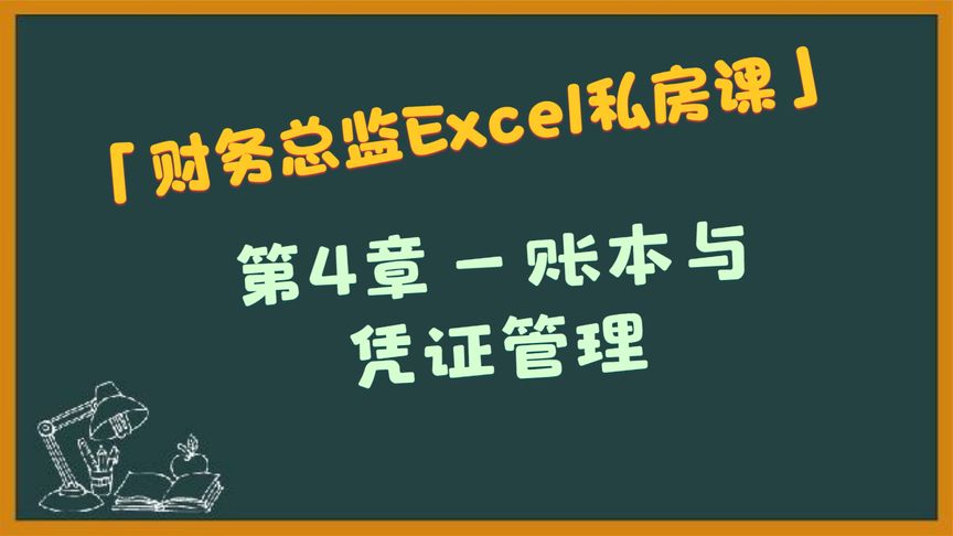 04-1软件凭证数据处理1-财务总监Excel私房课