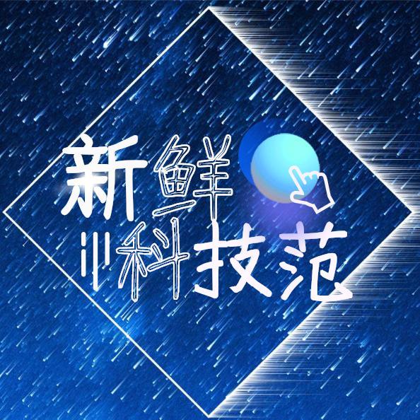 新鲜科技范 