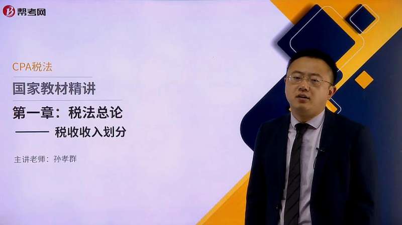 孙孝群2020注册会计师考试-税收收入划分