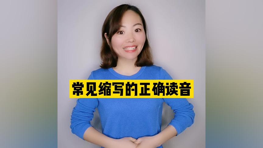 常见缩写的正确读音#学英语