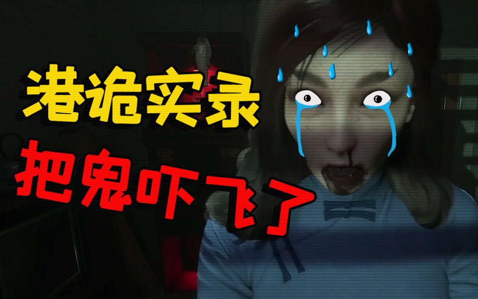 【鬼影】港诡实录把我吓飞的全流程通关!