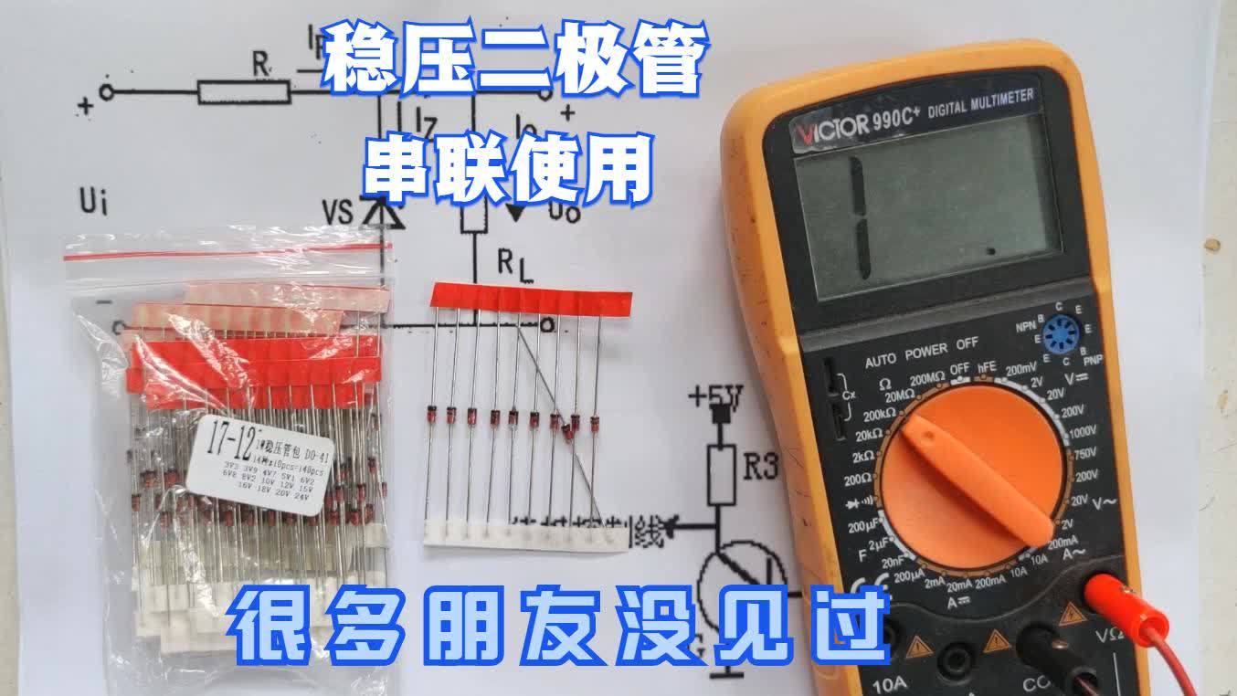 稳压二极│管并联使用稀松平常,可是串联使用呢?知道的朋友很少