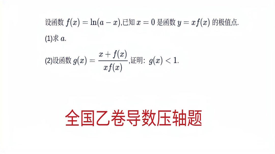 高考真题,2021年全国乙卷理科数学导数压轴题,送分题