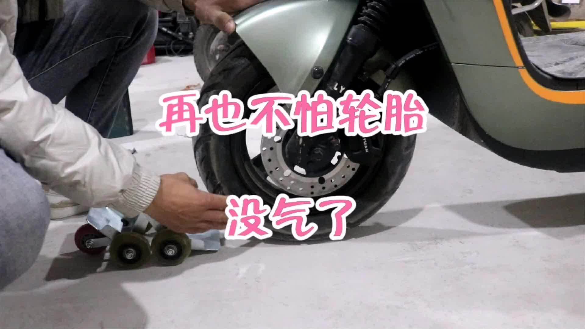 电动车轮胎没气不用愁?用上这工具轻松骑回家