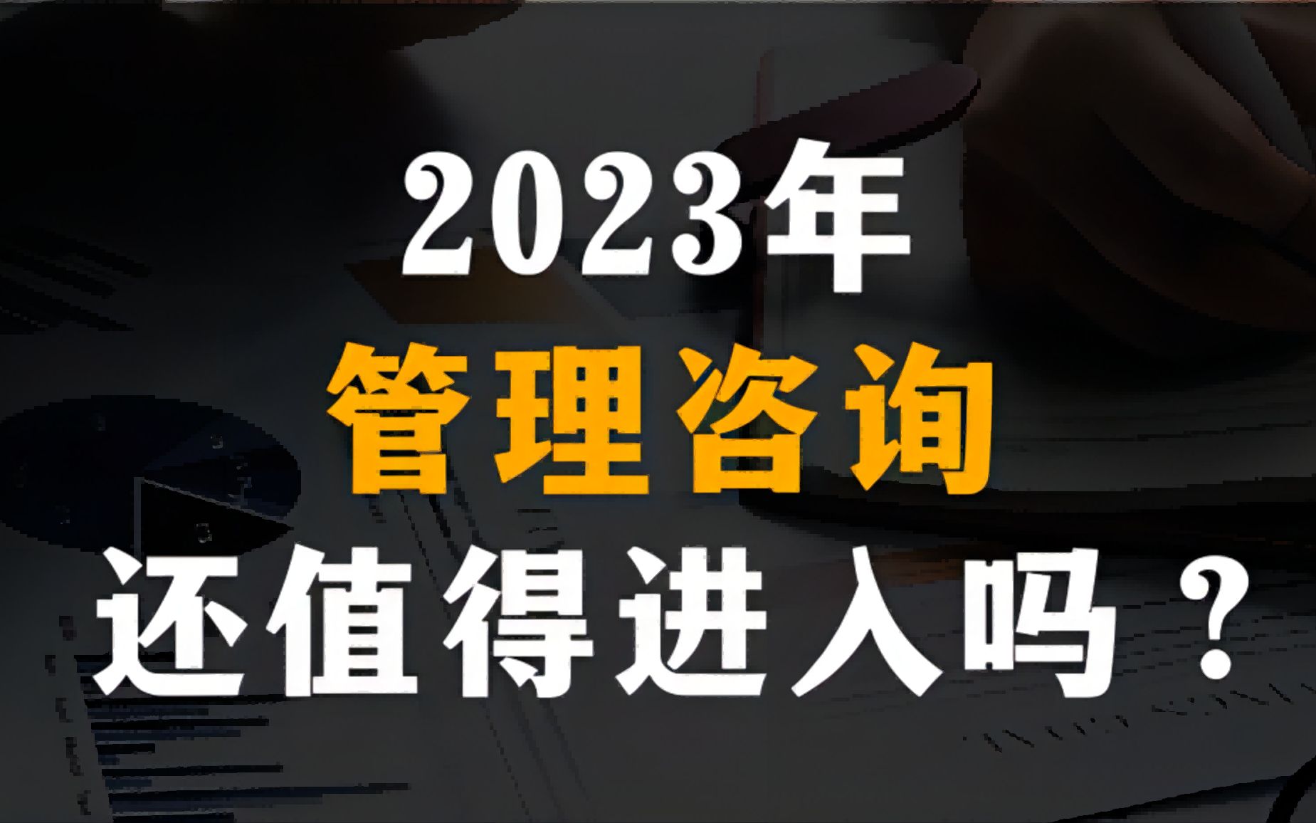 2023年,管理咨询还值得进入吗?