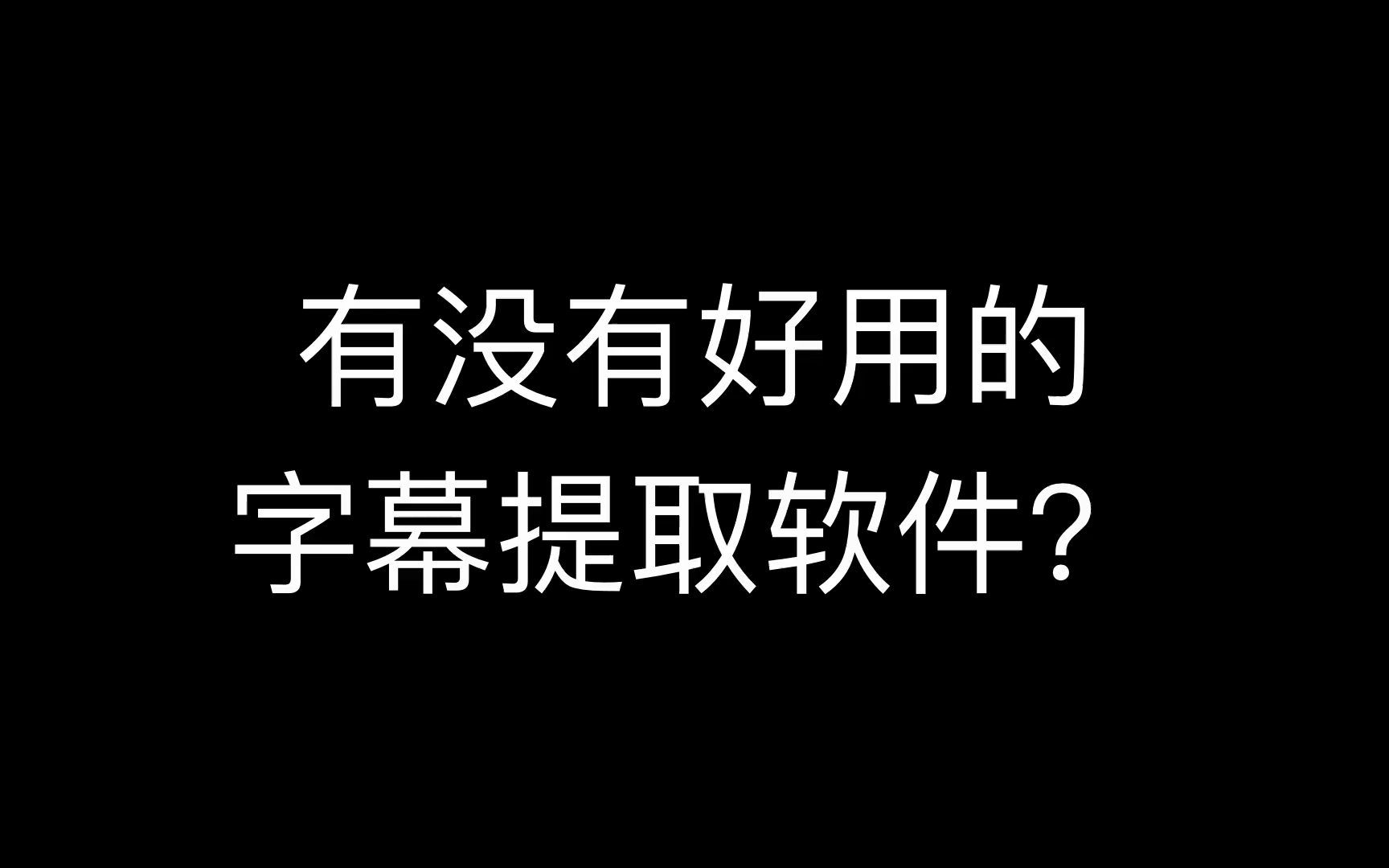 有没有好用的字幕提取软件?如何把在线视频文字-提取出来转为txt-或者...