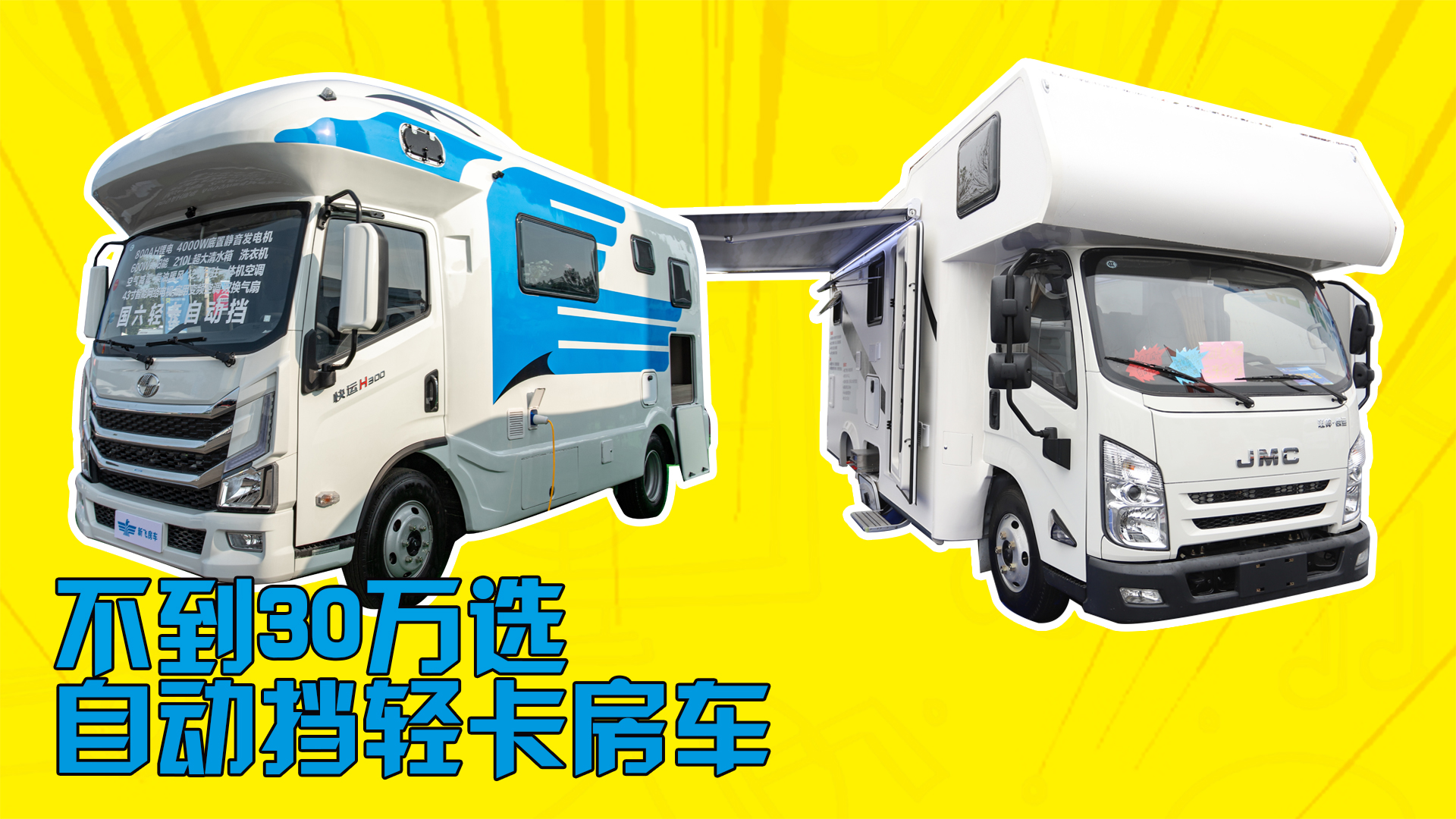 今天带大家看两款轻卡房车,C本开的车里空间最大,20多万水电足