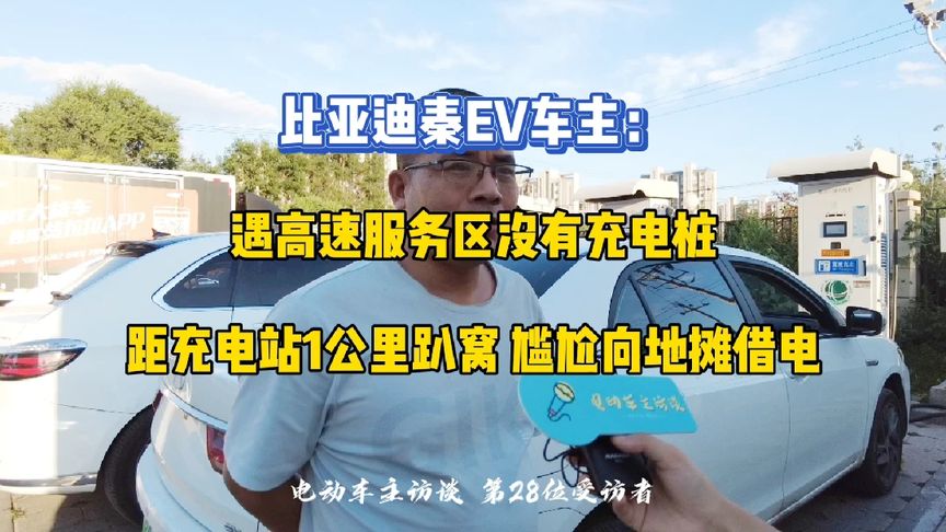 比亚迪秦ev车主:幸亏有地摊大哥帮忙,不然就推车去充电站了!