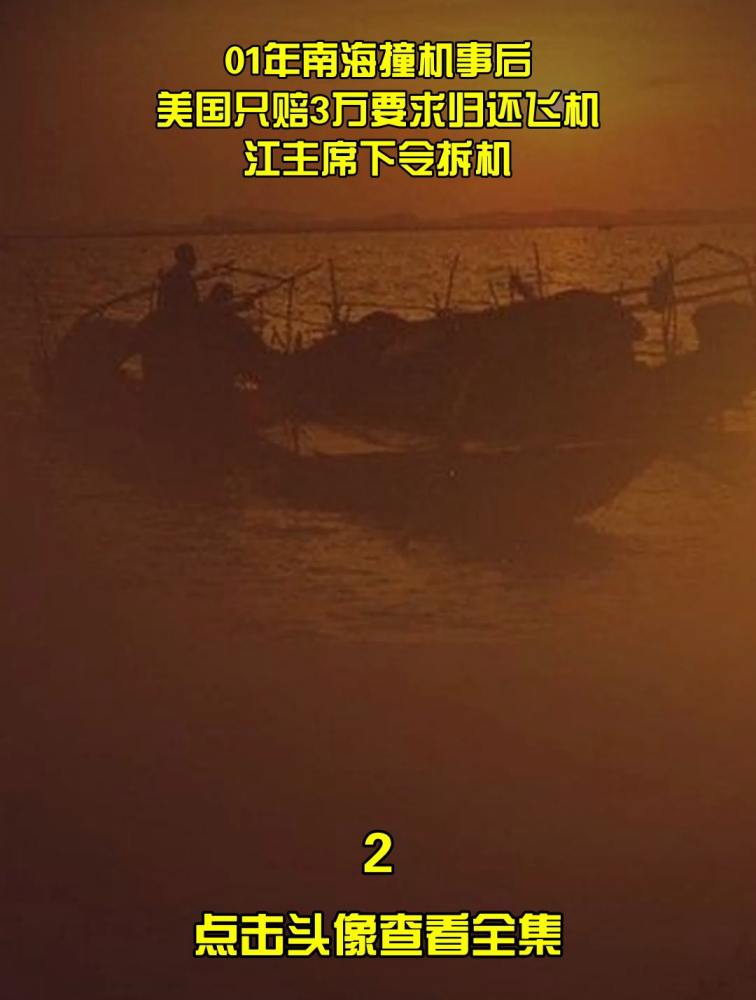 01年南海撞机事后,美国只赔3万要求归还飞机,江主席下令拆机2