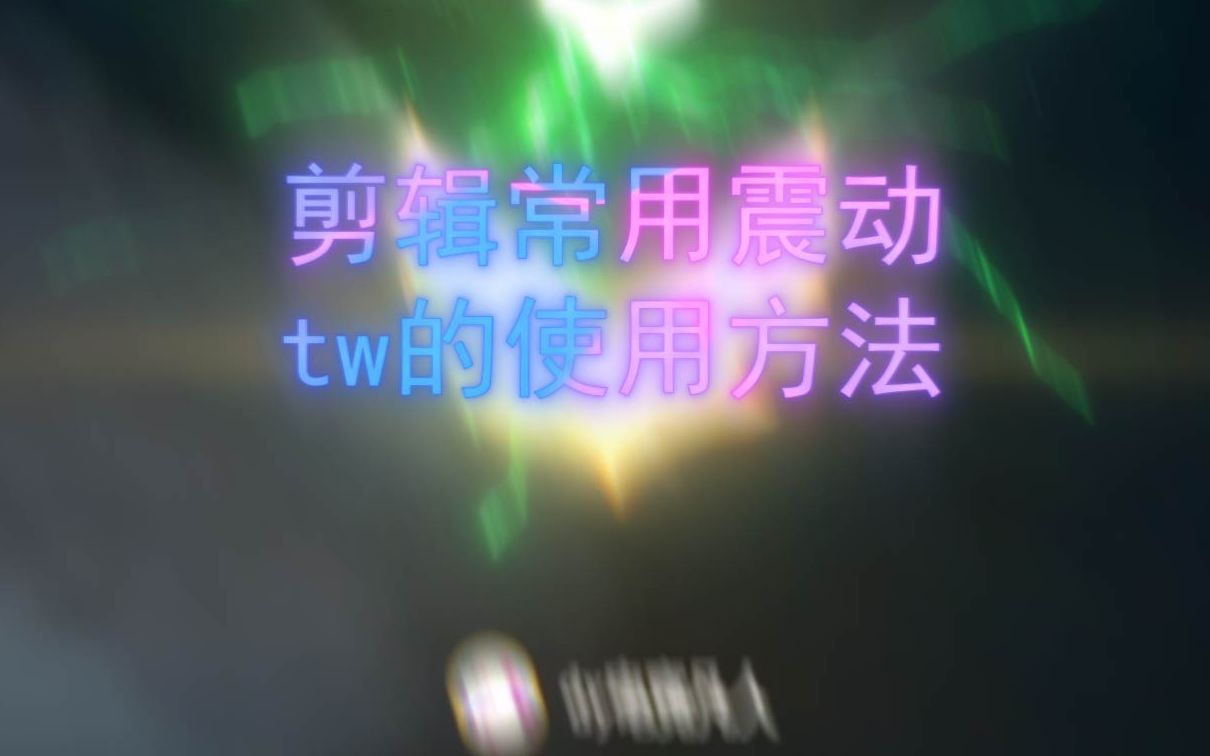 【AE教程】剪辑常用逐渐震动,tw震动的使用