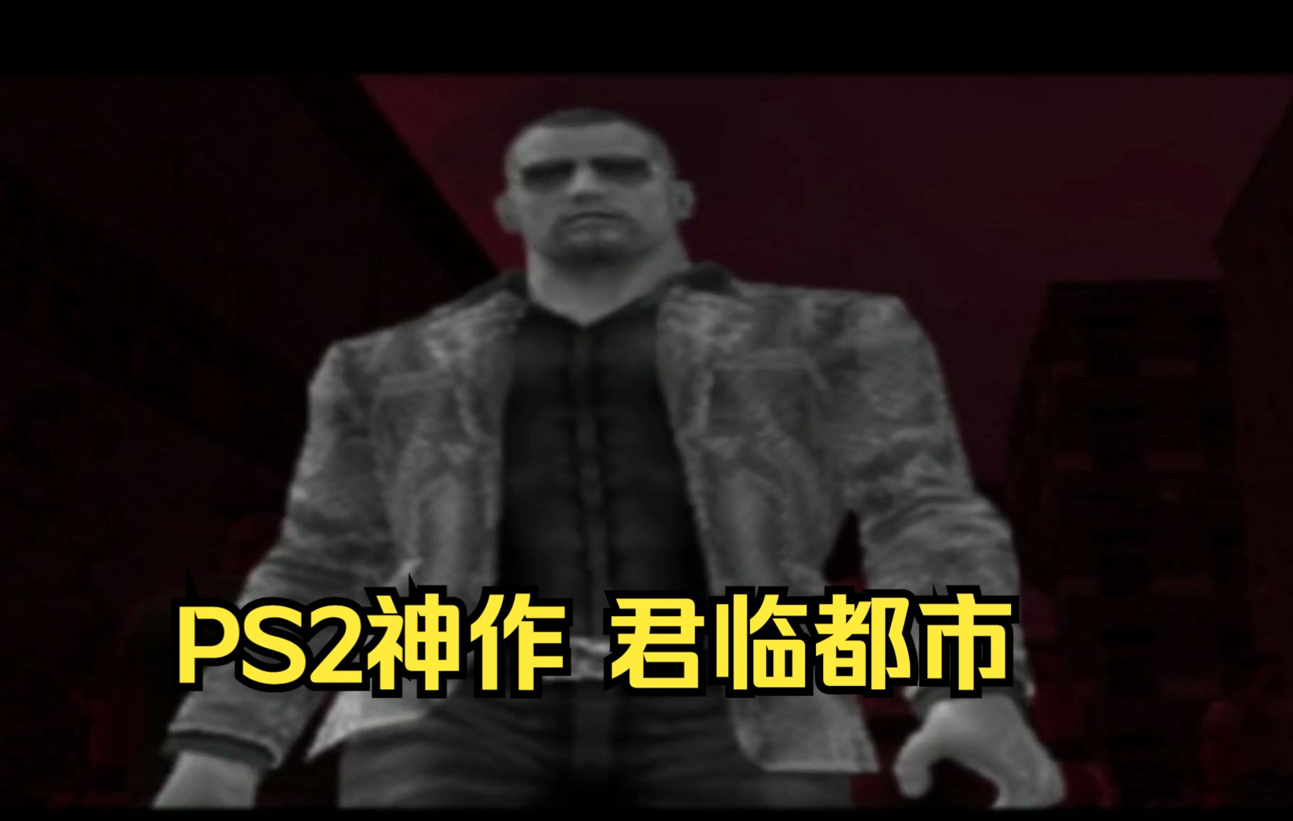 ps2神作【君临都市】 一玩就停不下来的游戏 模拟器演示