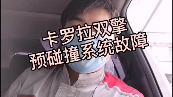 卡罗拉双擎 预碰撞系统故障 请到经销店检查。 嘎嘎!