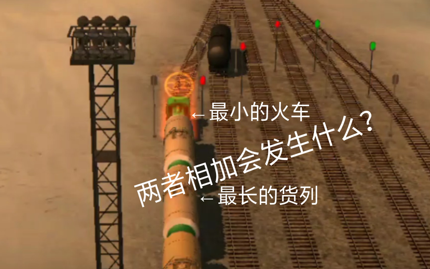[电动火车模拟器]当最小的车头遇上最长的车厢时…