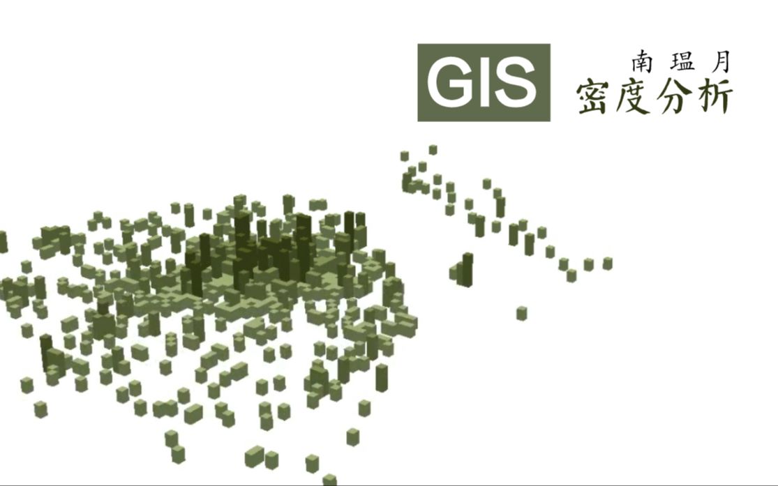 GIS密度分析