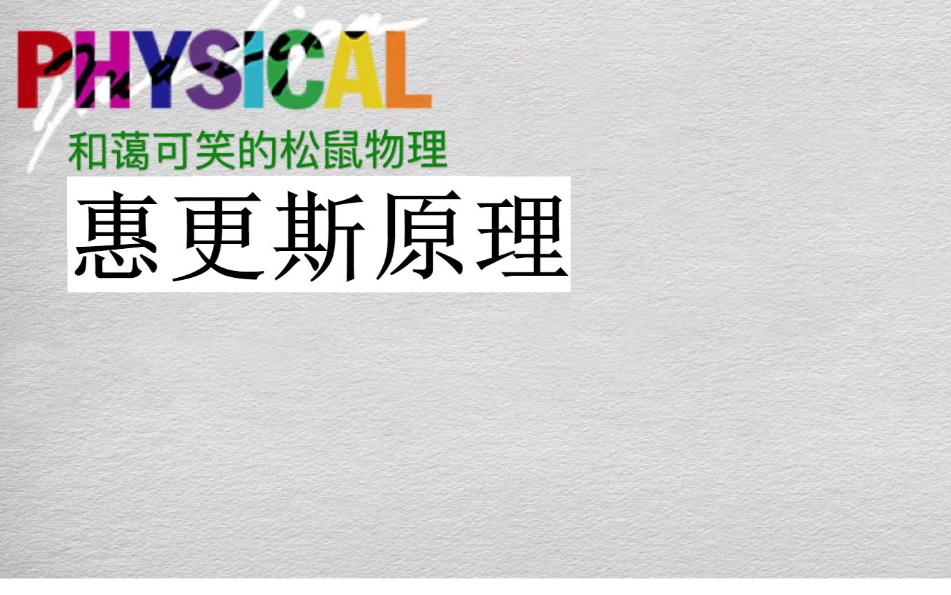 惠更斯原理证明折射定律和光行最速原理
