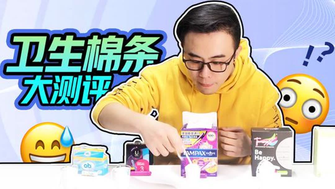 解锁大姨妈救星,卫生棉条大评测来啦!