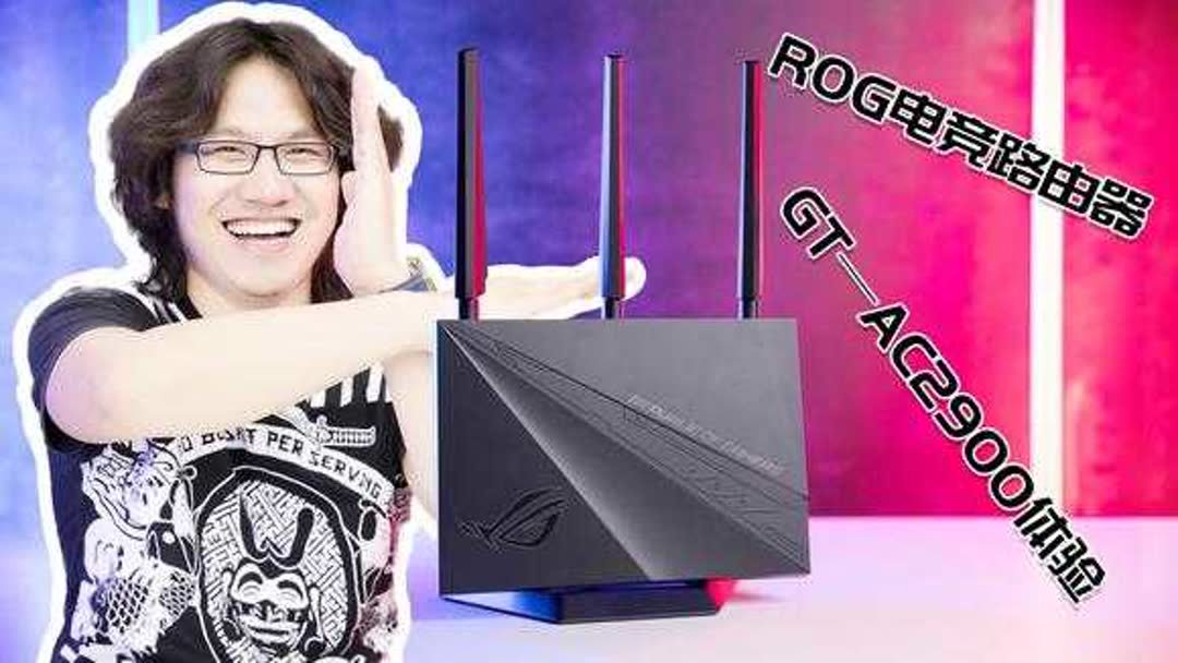 多平台游戏加速装置助你与世界畅快连接 GT-AC2900体验