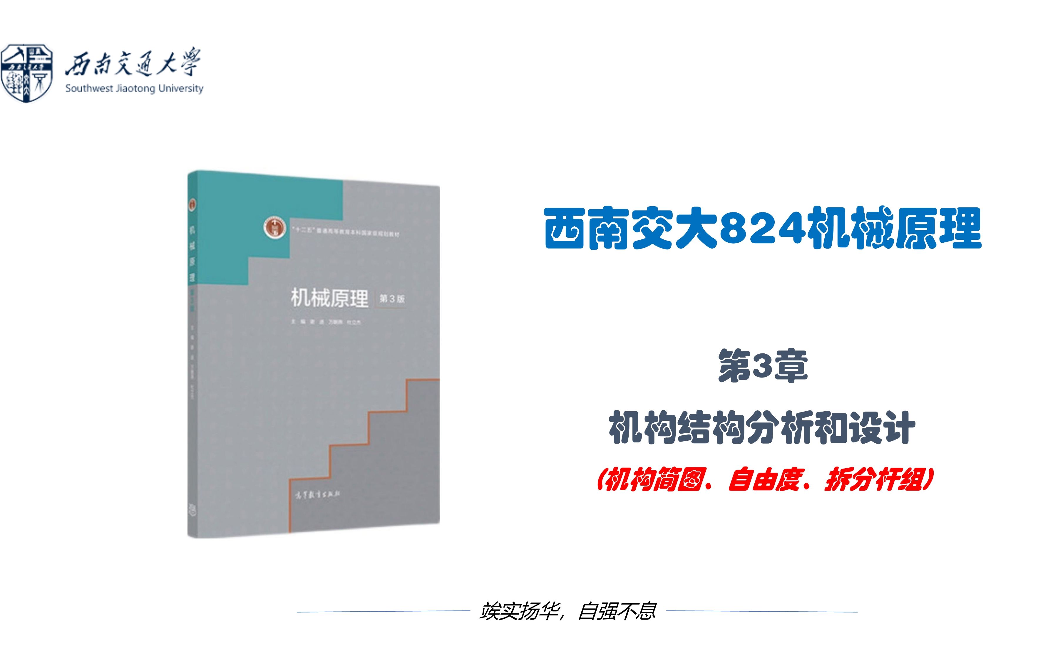 西南交通大学824机械原理课程辅导02 第3章 机构结构的分析和设计