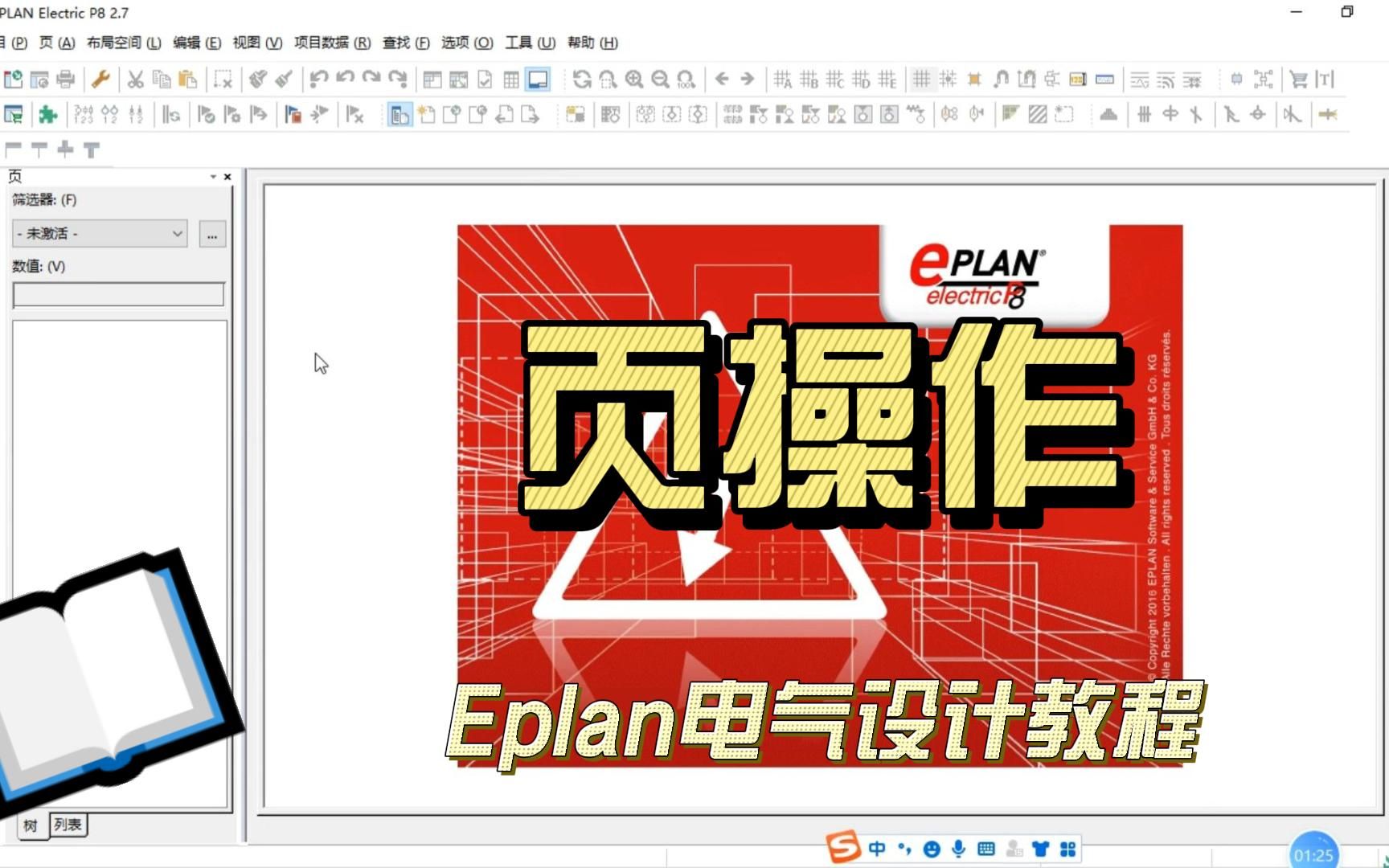 8.Eplan电气设计教程-页操作