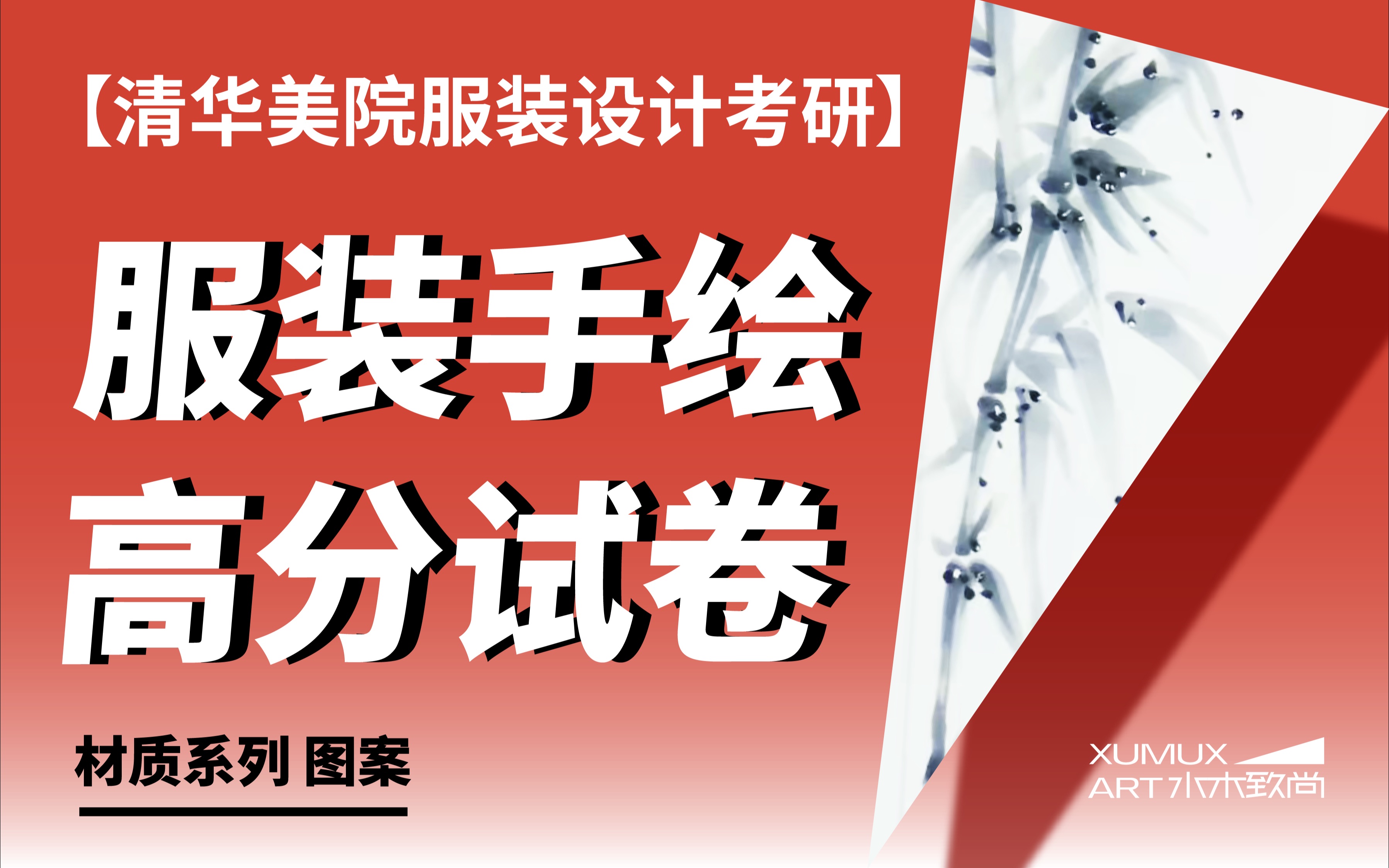 【收藏版】清华美院服装设计考研-【材质系列 图案】手绘高分试卷,一...