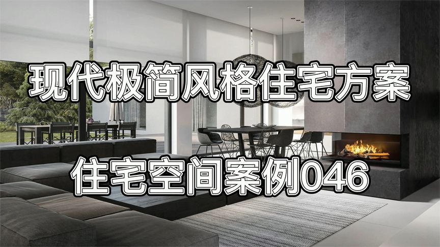 46.极简风格住宅设计,采用黑白灰色调,简洁干练整洁#室内设计#