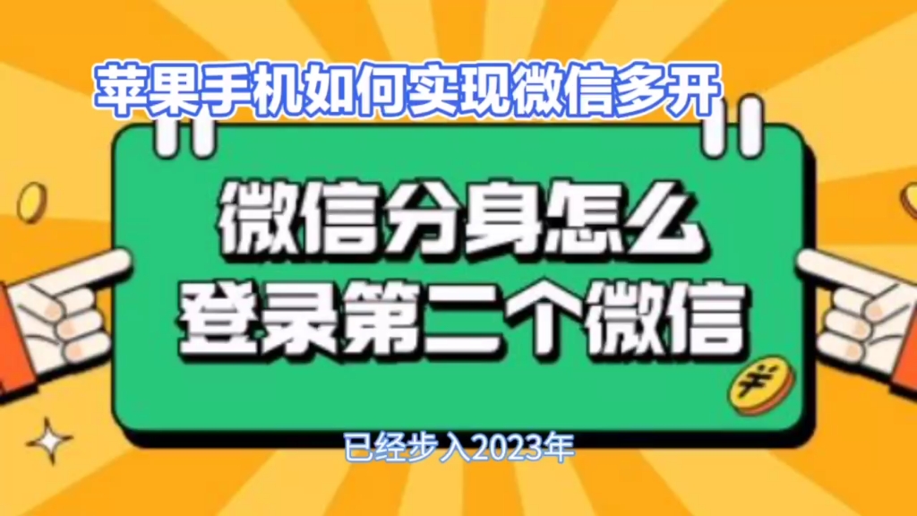 苹果手机微信分身双开教程,任意iOS版都支持安装多个微信!