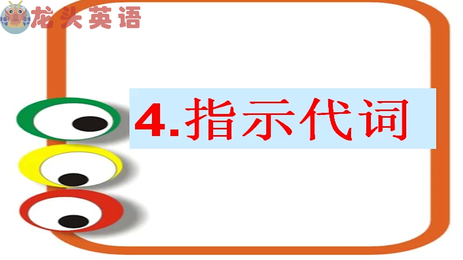 龙头英语:轻松学指示代词