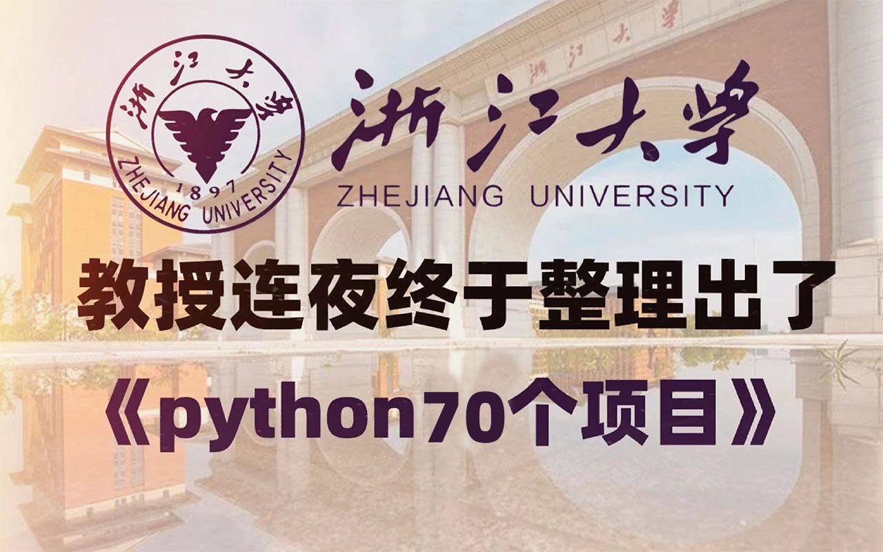 【2023年B站最全系列项目实战】70个python练手项目合集,七天练完,...