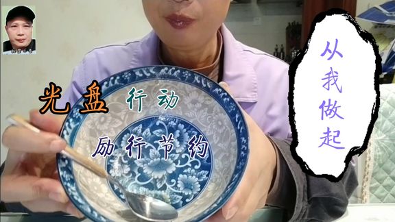 光盘行动,励行节约,从我做起!